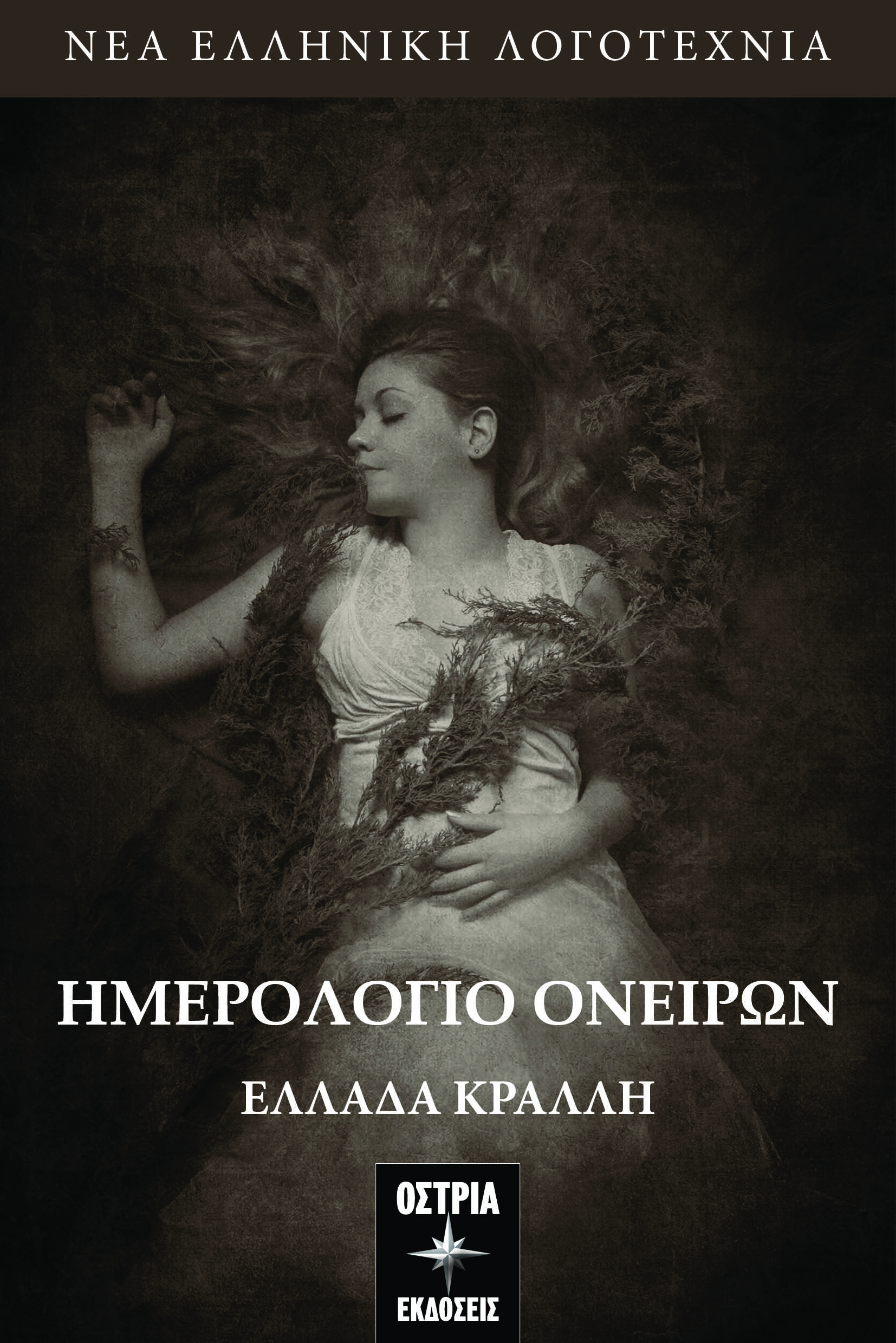 Ημερολόγιο Ονείρων – Εκδόσεις Όστρια