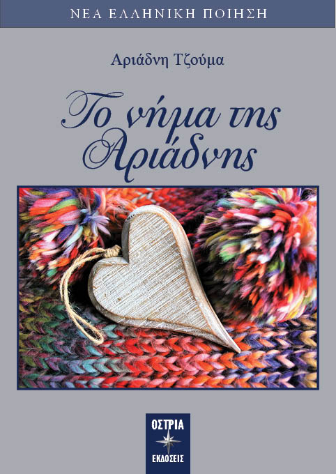 Το νήμα της Αριαδνης – Εκδόσεις Όστρια