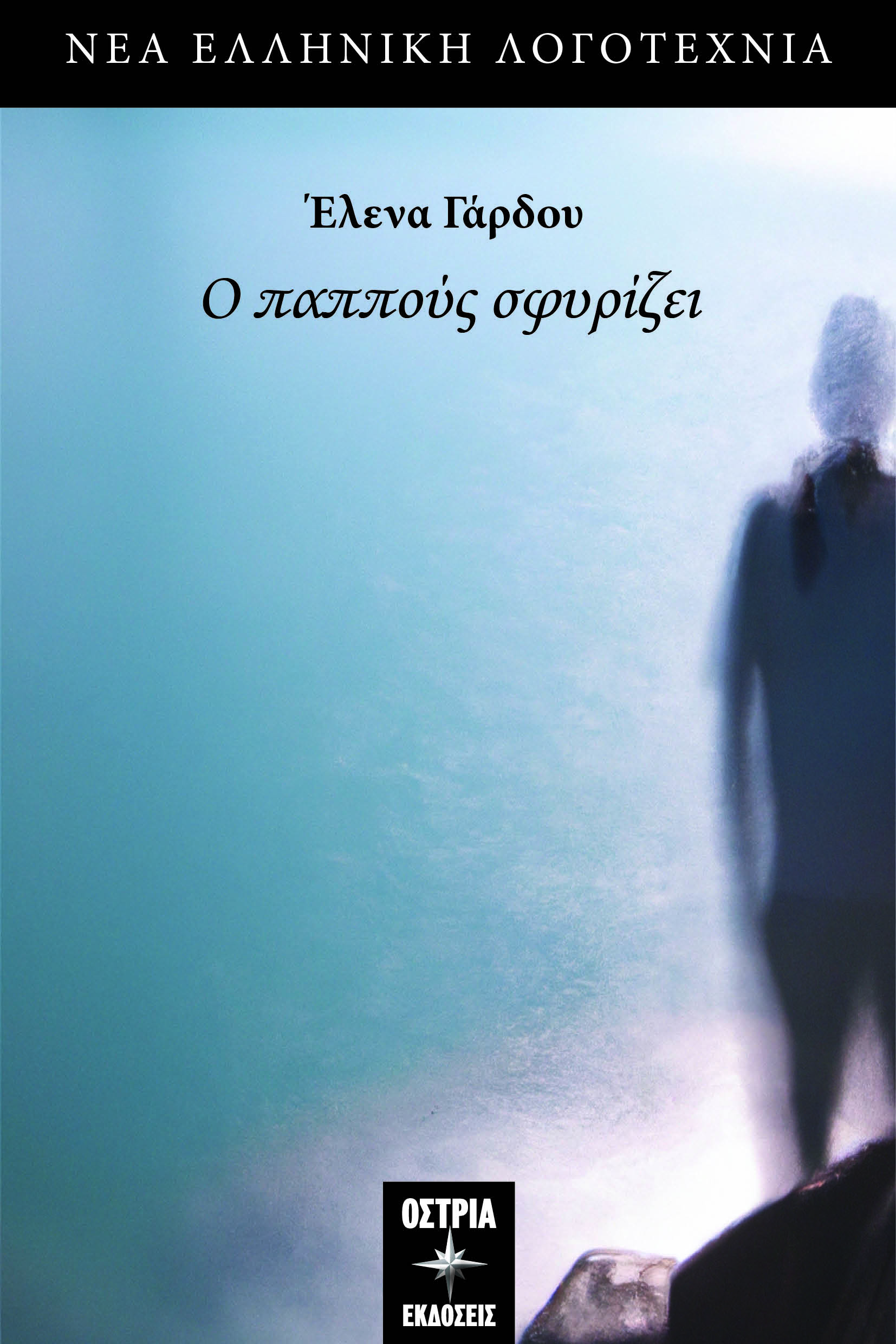 Ο παππούς σφυρίζει – Εκδόσεις Όστρια