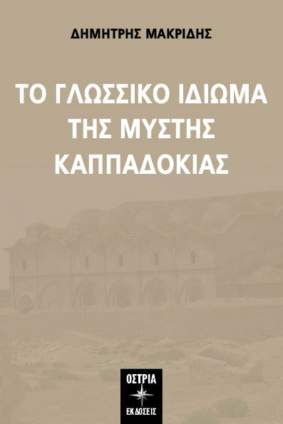 Το γλωσσικό ιδίωμα της Μυστής Καππαδοκίας – Εκδόσεις Όστρια