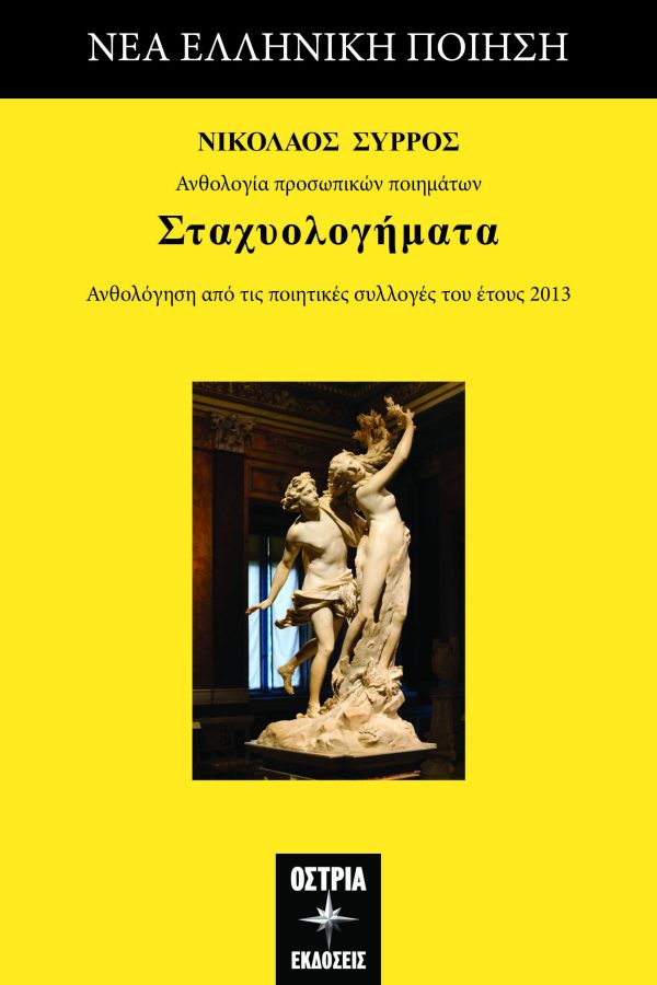 Σταχυολογήματα – Εκδόσεις Όστρια