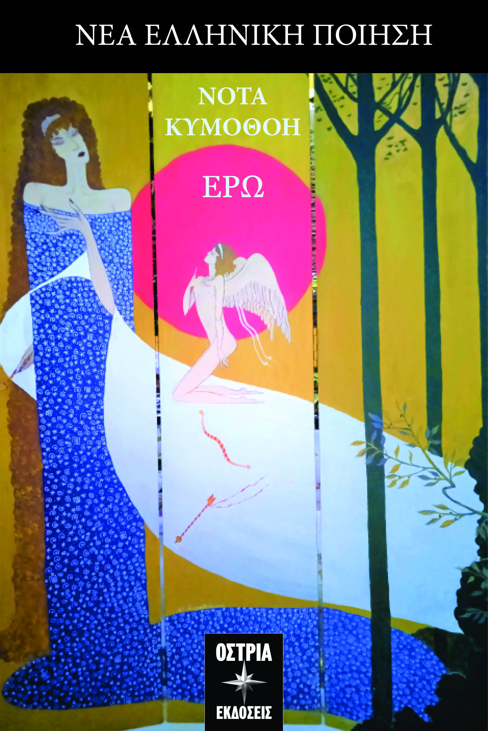 ΕΡΩ – Εκδόσεις Όστρια