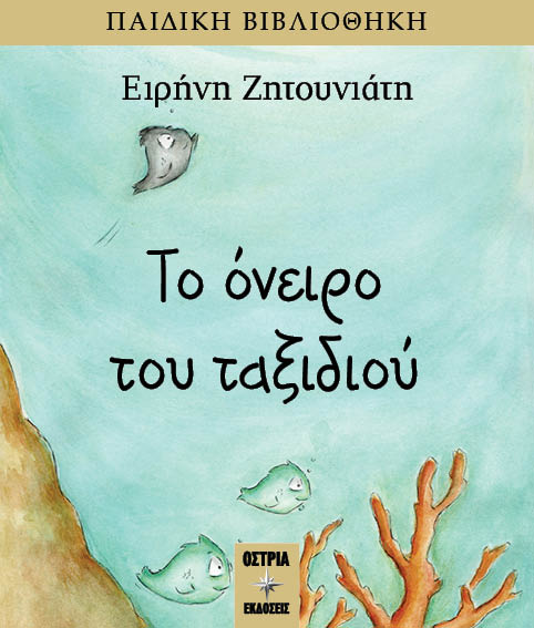 Το όνειρο του ταξιδιού – Εκδόσεις Όστρια