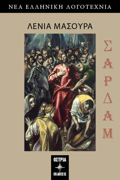 Σαρδάμ – Εκδόσεις Όστρια