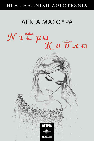 Ντάμα Κούπα – Εκδόσεις Όστρια