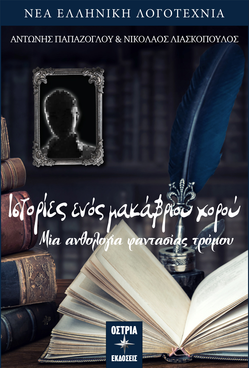 Ιστορίες ενός μακάβριου χορού e-book – Εκδόσεις Όστρια