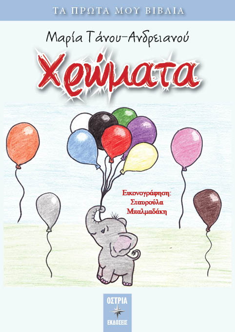 Χρώματα – Εκδόσεις Όστρια