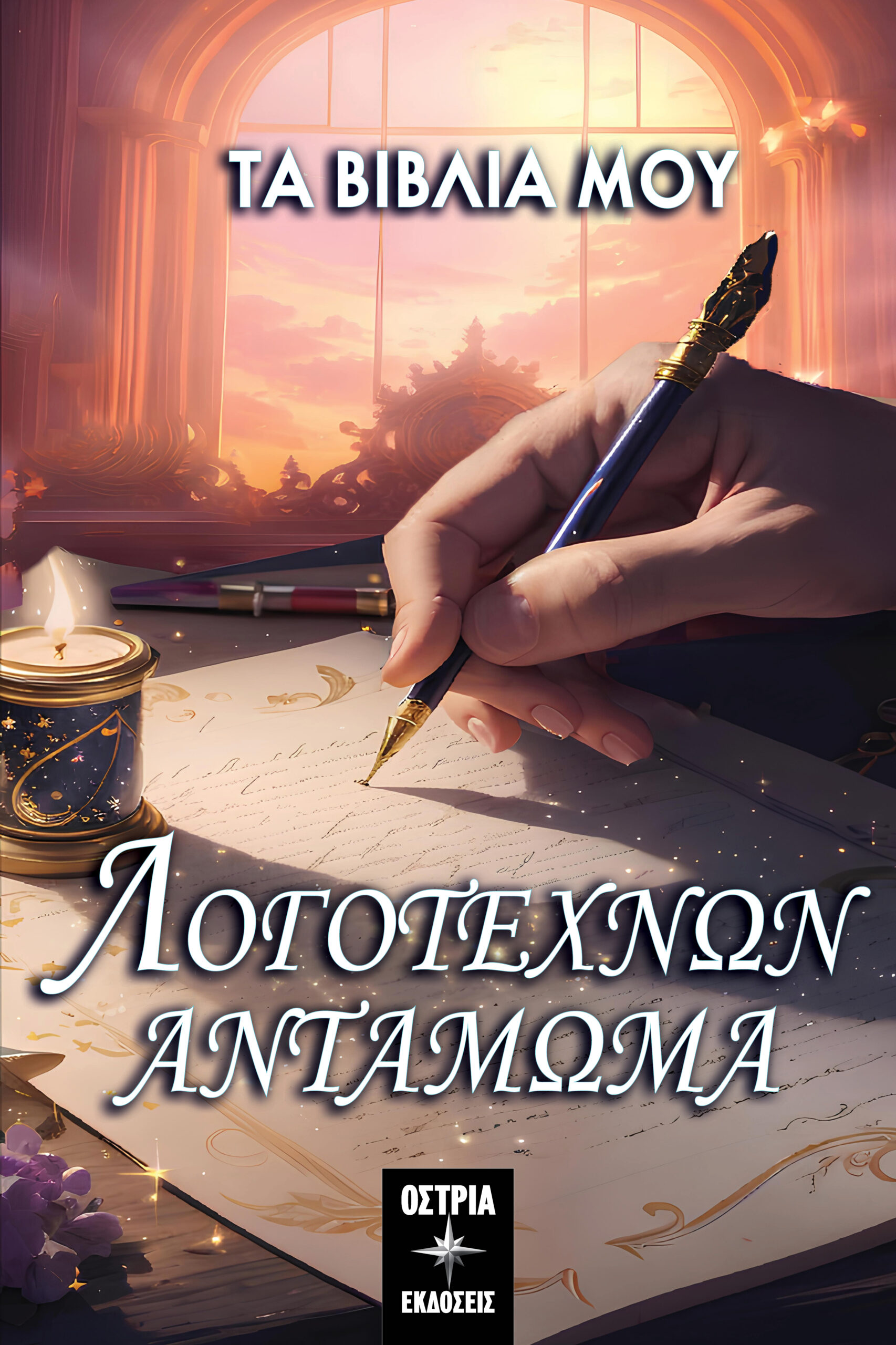 Λογοτεχνών αντάμωμα – Εκδόσεις Όστρια