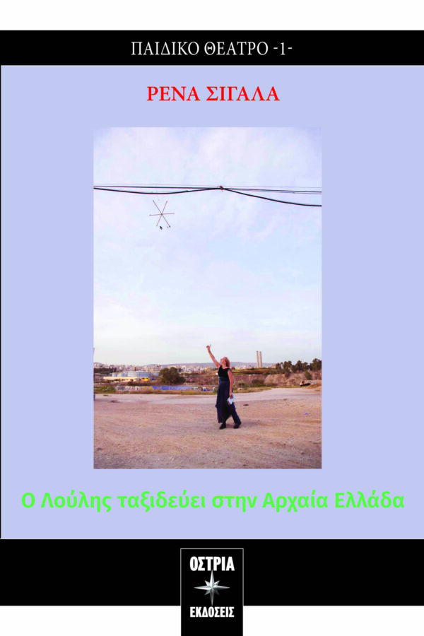 Ο Λούλης ταξιδεύει στην Αρχαία Ελλάδα – Εκδόσεις Όστρια
