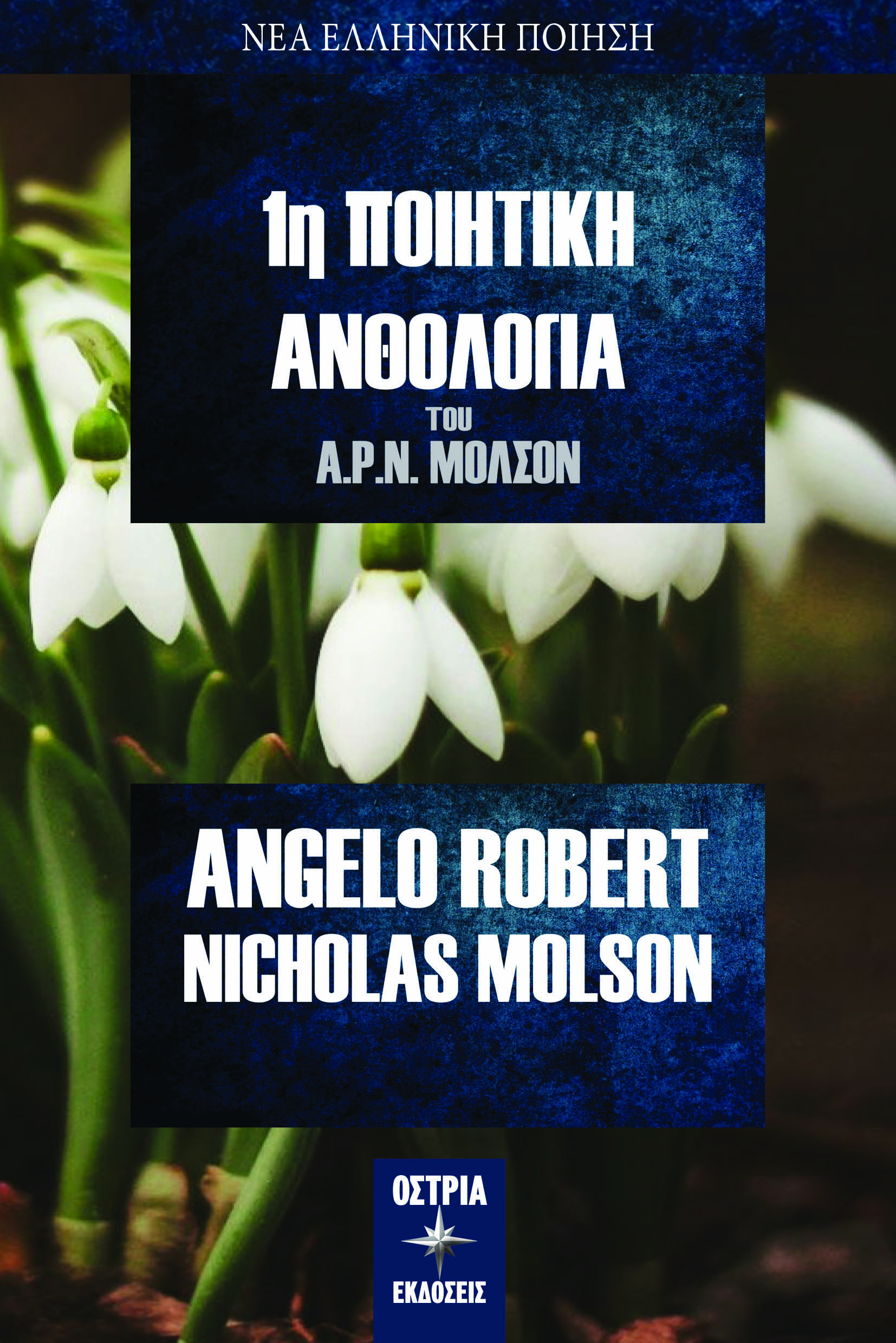 1η ΠΟΙΗΤΙΚΗ ΑΝΘΟΛΟΓΙΑ – Εκδόσεις Όστρια