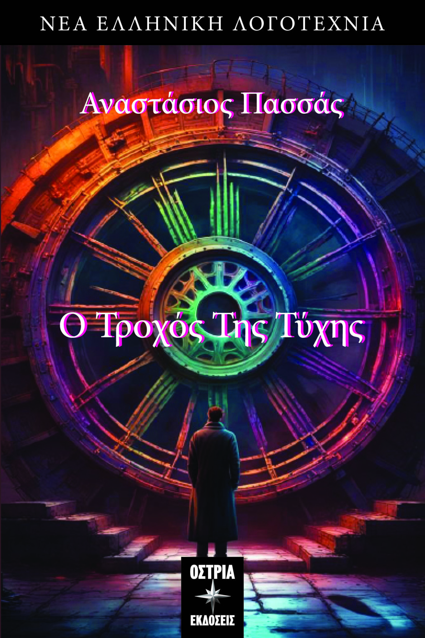 Ο τροχός της τύχης – Εκδόσεις Όστρια