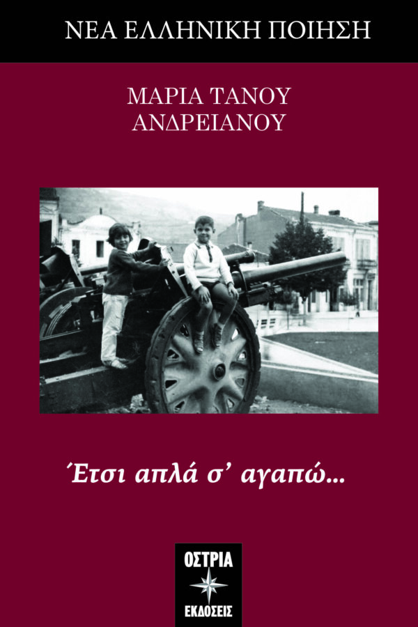 Έτσι απλά σ’ αγαπώ… – Εκδόσεις Όστρια