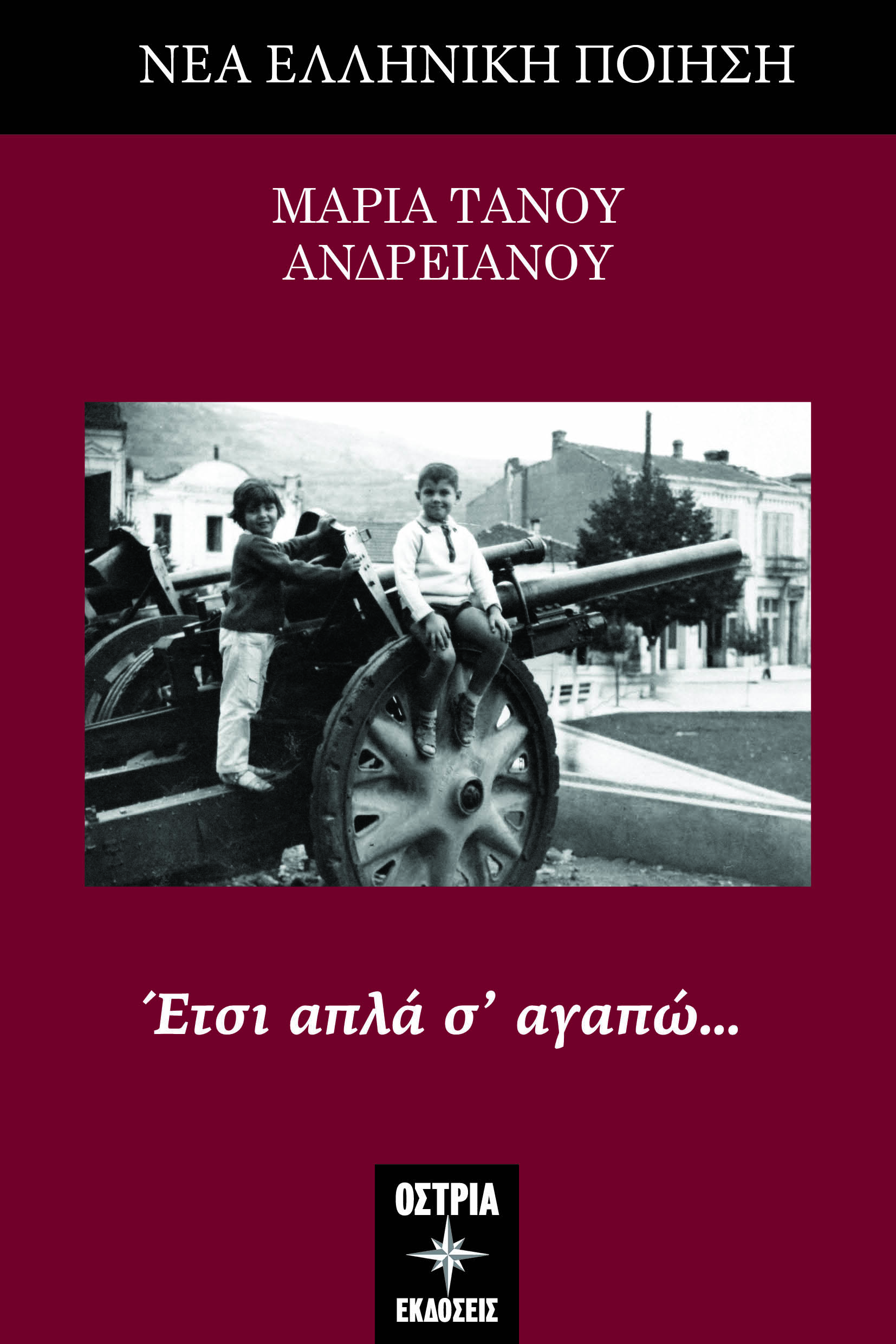 Έτσι απλά σ’ αγαπώ… – Εκδόσεις Όστρια