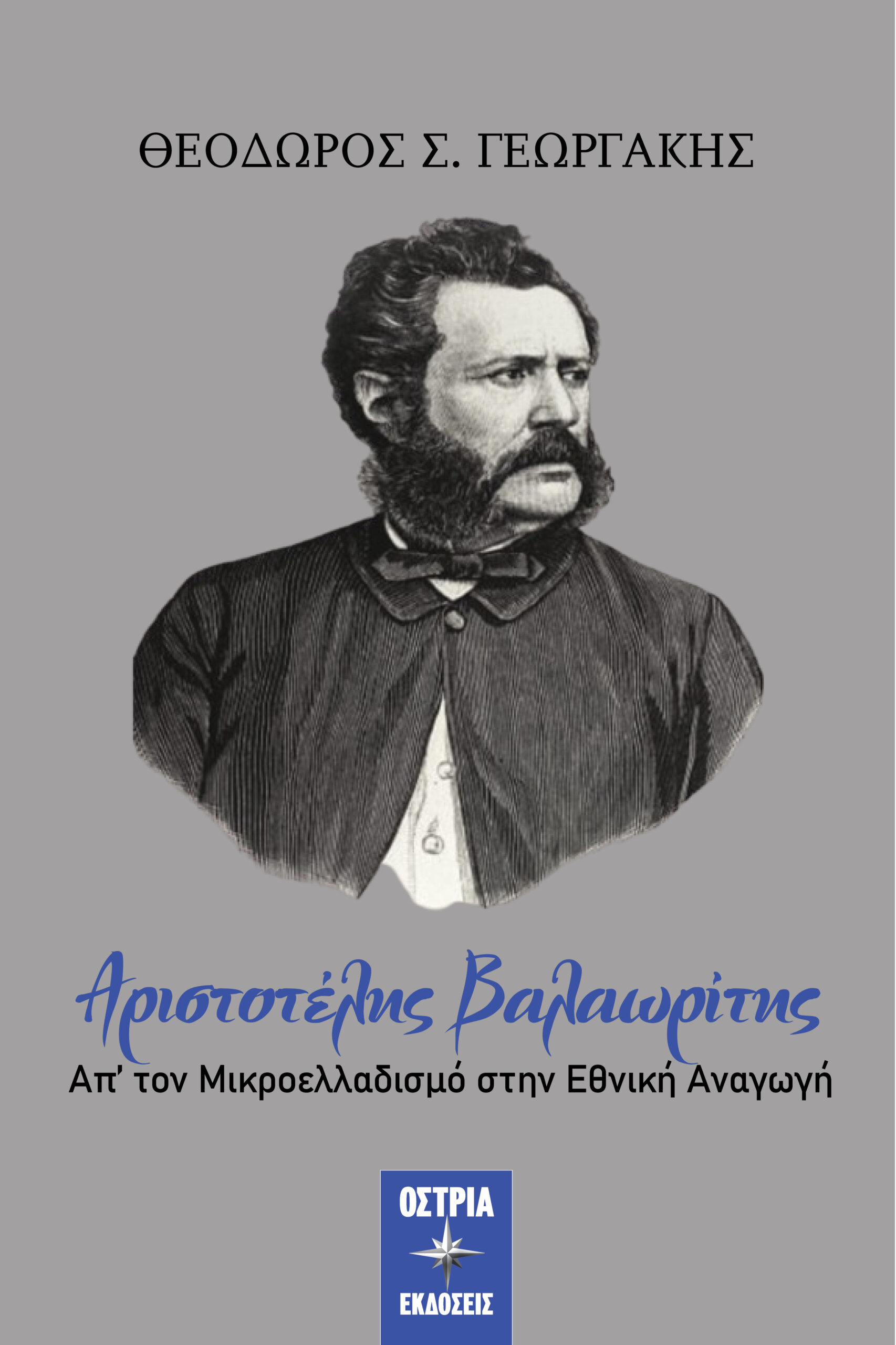 Αριστοτέλης Βαλαωρίτης – Εκδόσεις Όστρια