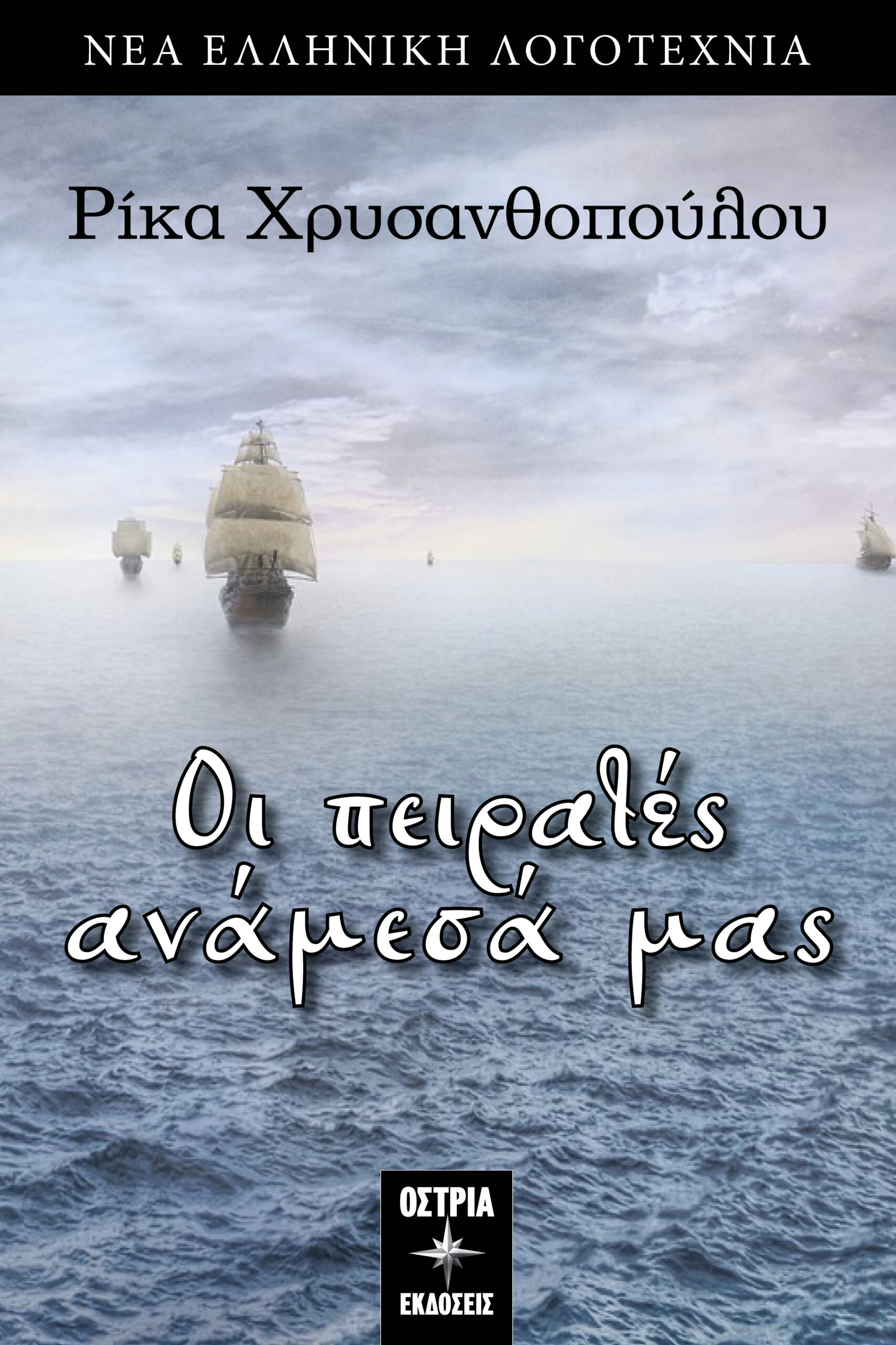 Οι πειρατές ανάμεσά μας – Εκδόσεις Όστρια