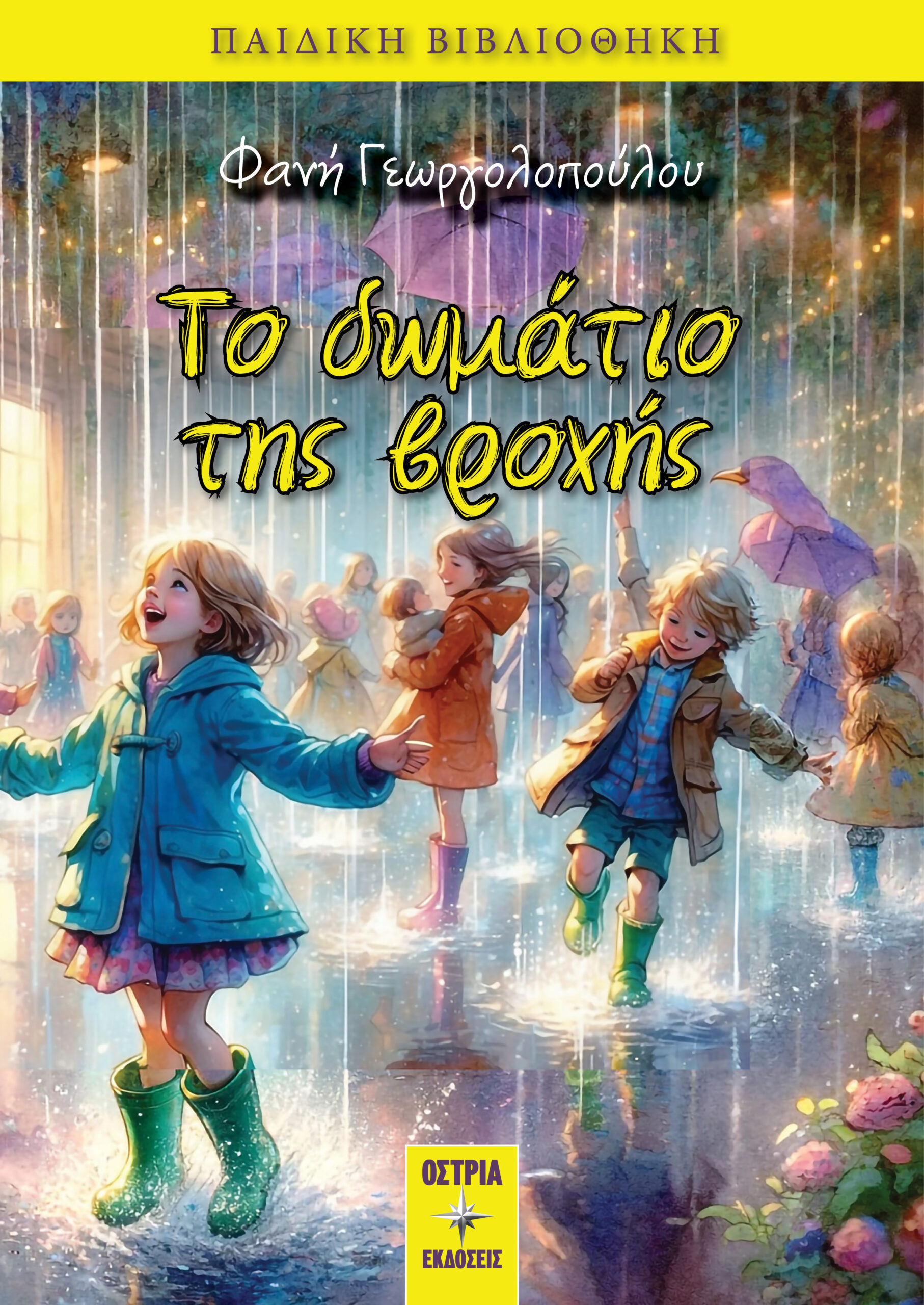 Το δωμάτιο της βροχής – Εκδόσεις Όστρια