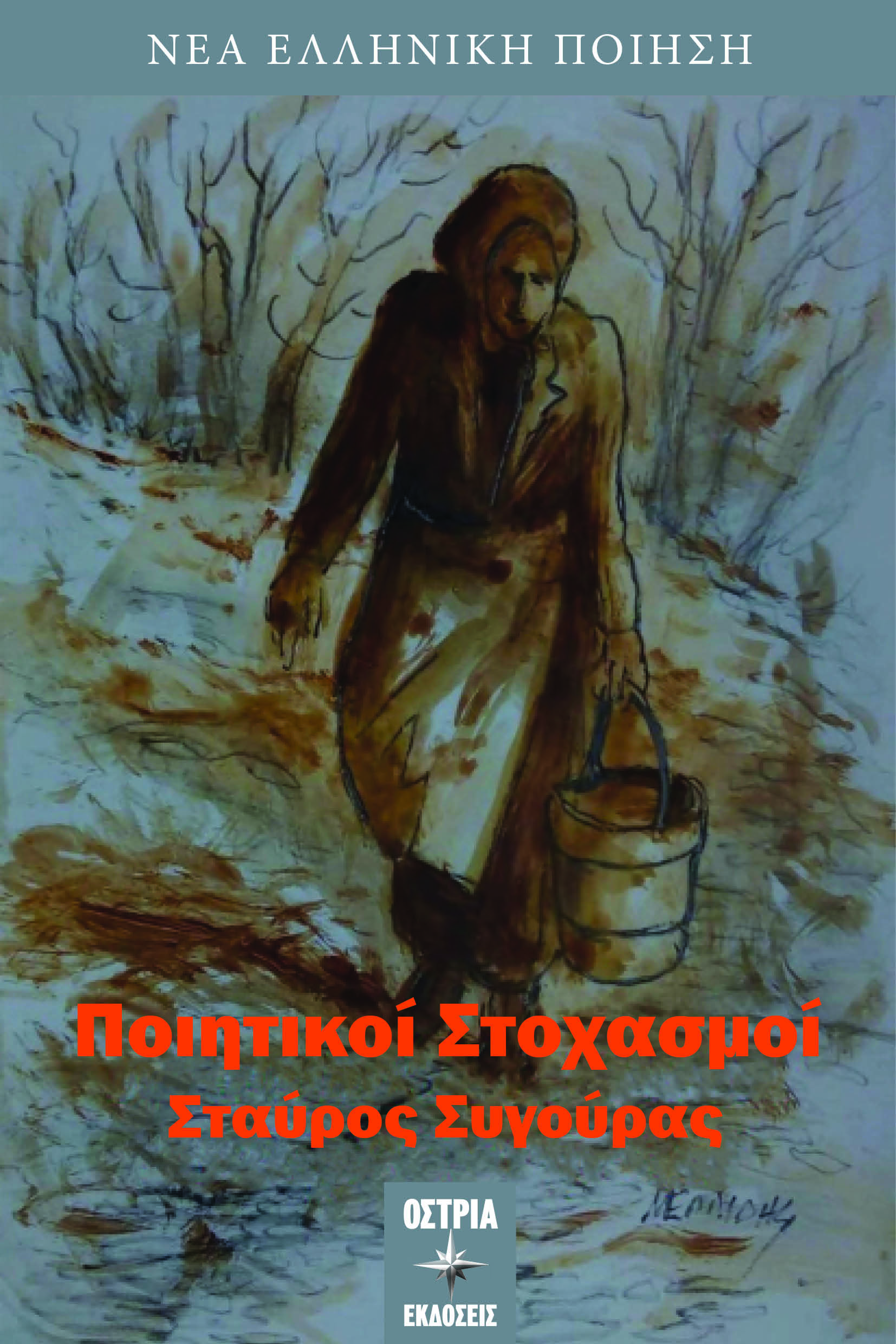 Ποιητικοί στοχασμοί – Εκδόσεις Όστρια
