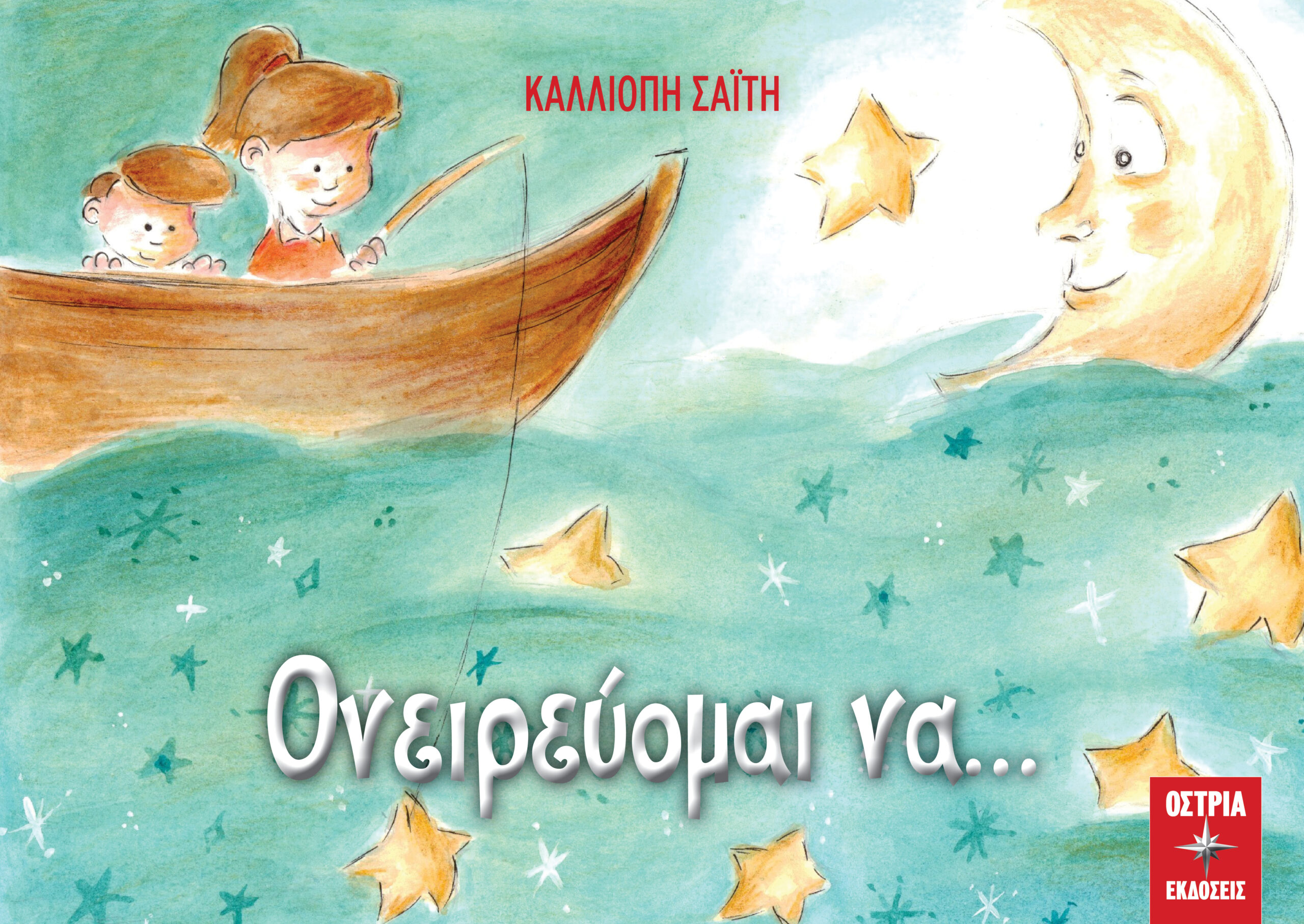 Ονειρεύομαι να… – Εκδόσεις Όστρια