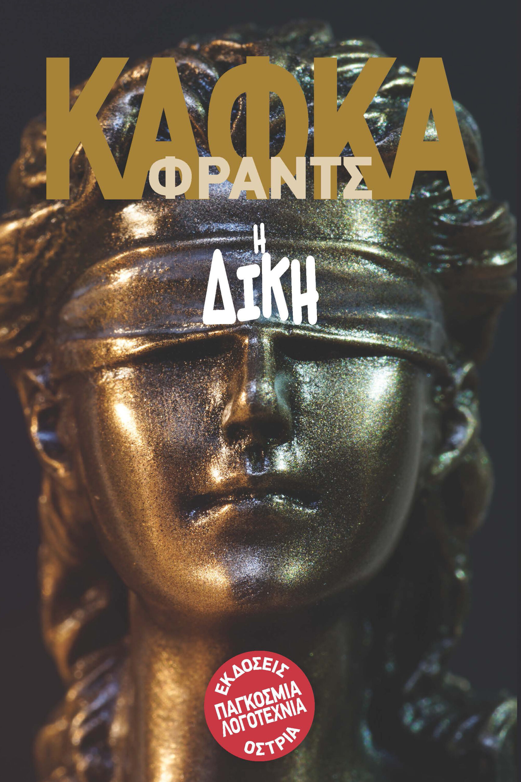 Η Δίκη – Εκδόσεις Όστρια