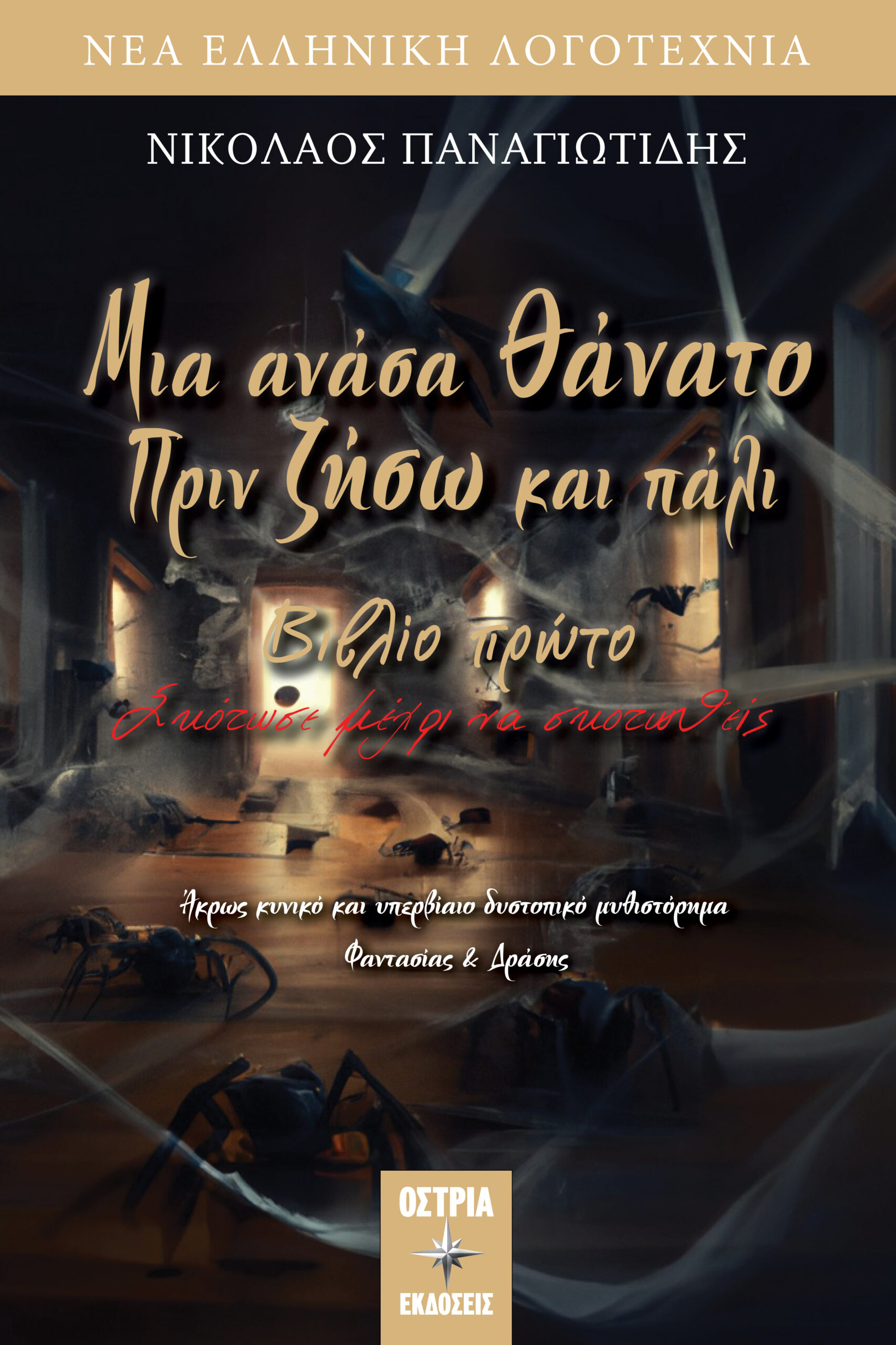 Μια ανάσα θάνατο πριν ζήσω και πάλι: Σκότωσε μέχρι να σκοτωθείς ...