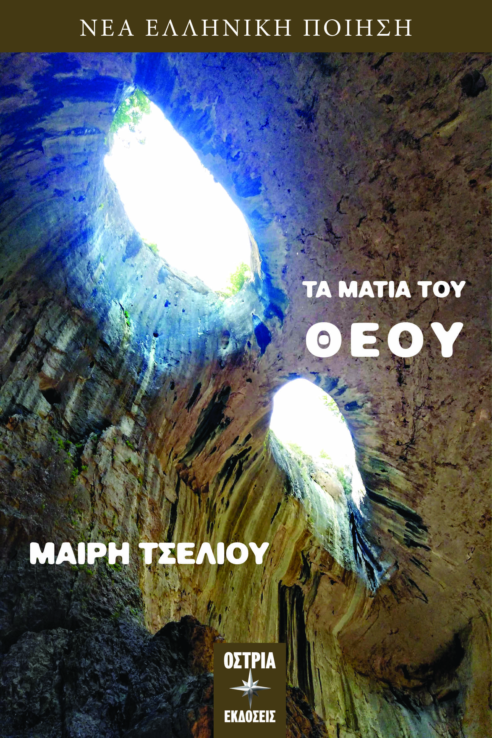 Τα μάτια του Θεού – Εκδόσεις Όστρια