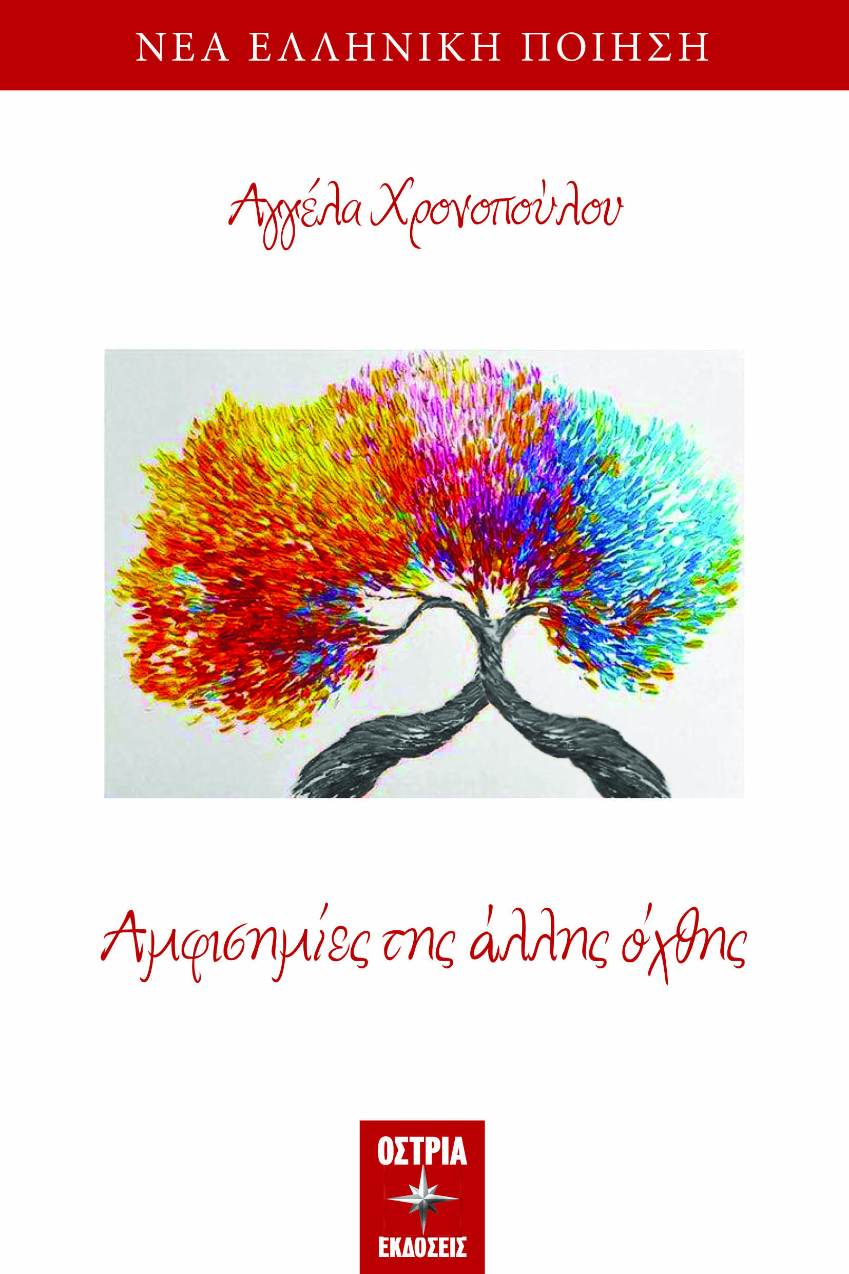Αμφισημίες της άλλης όχθης – Εκδόσεις Όστρια