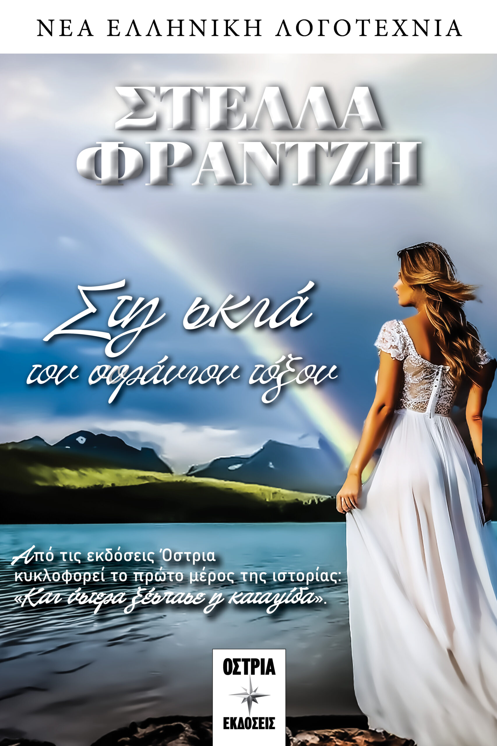 Στη σκιά του ουράνιου τόξου – Εκδόσεις Όστρια