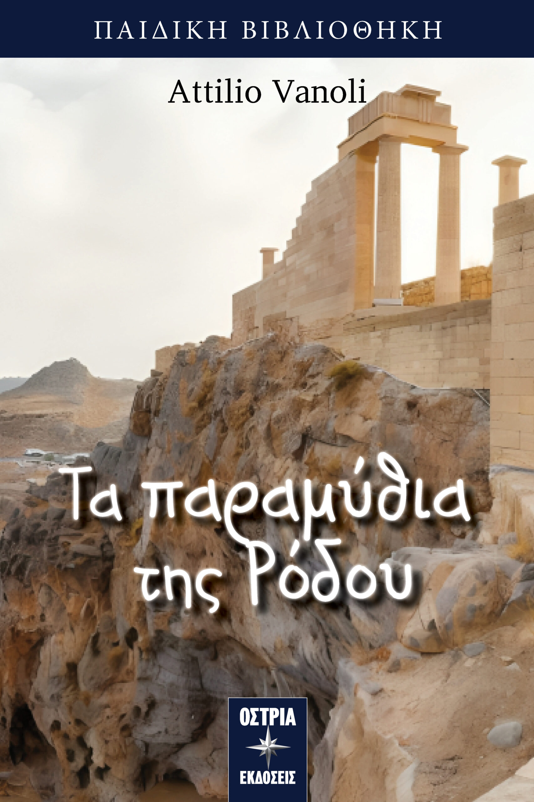 Τα παραμύθια της Ρόδου – Εκδόσεις Όστρια