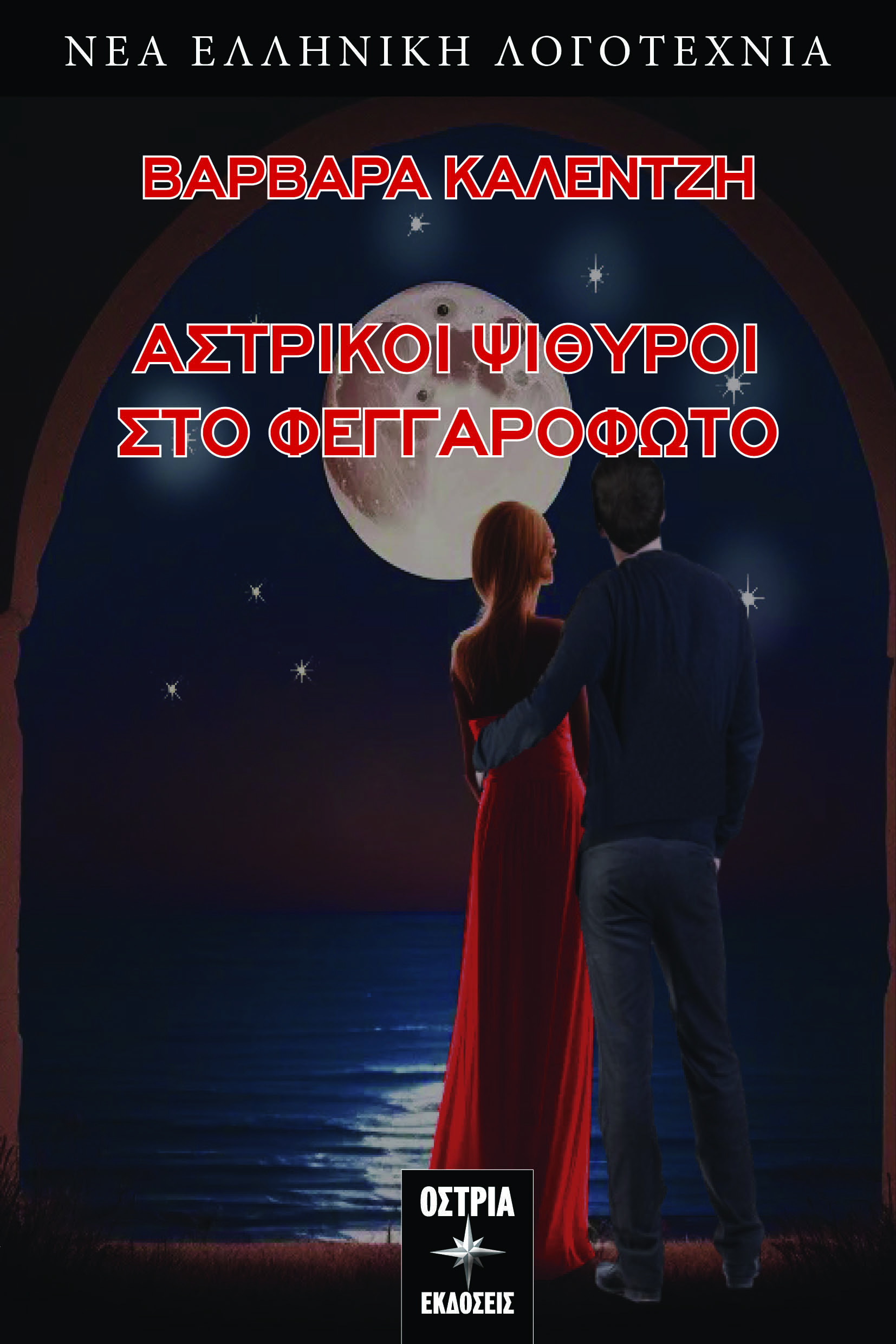 Αστρικοί ψίθυροι στο φεγγαρόφωτο – Εκδόσεις Όστρια