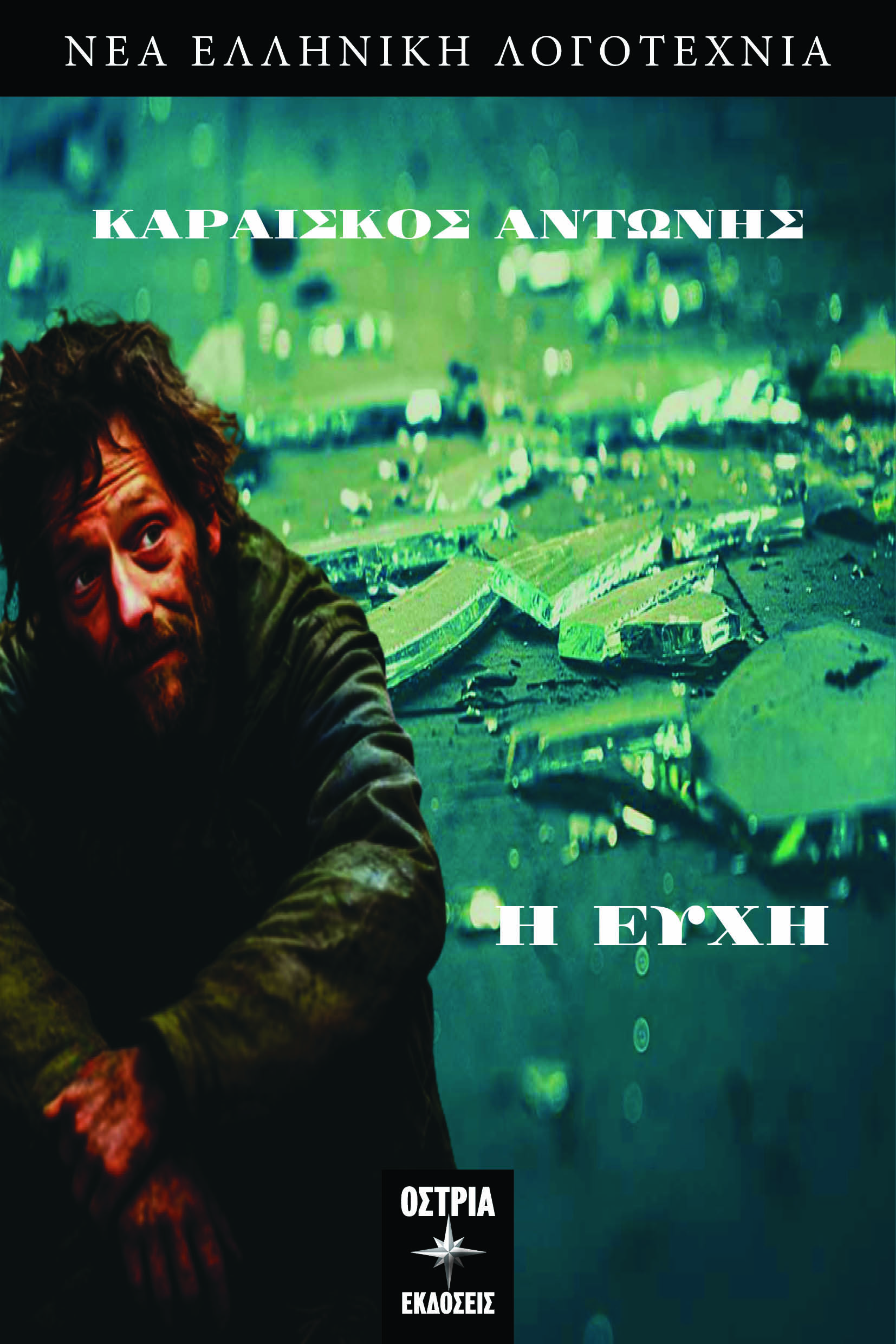 Η ευχή – Εκδόσεις Όστρια