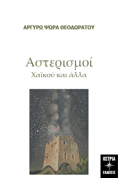 Αστερισμοί – Εκδόσεις Όστρια