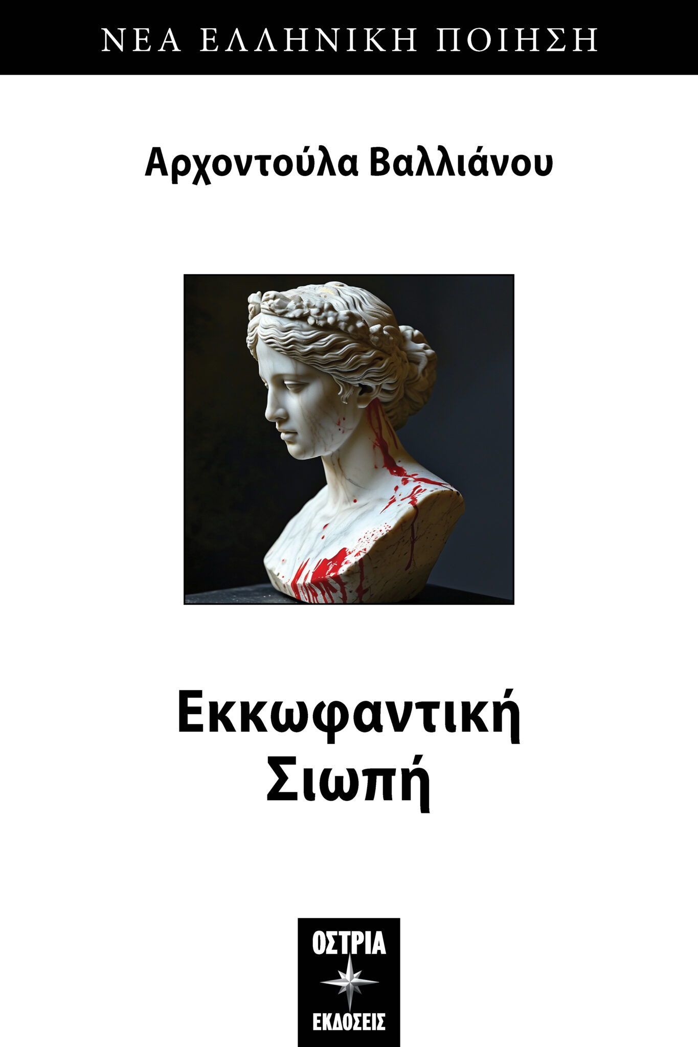 Εκκωφαντική σιωπή – Εκδόσεις Όστρια