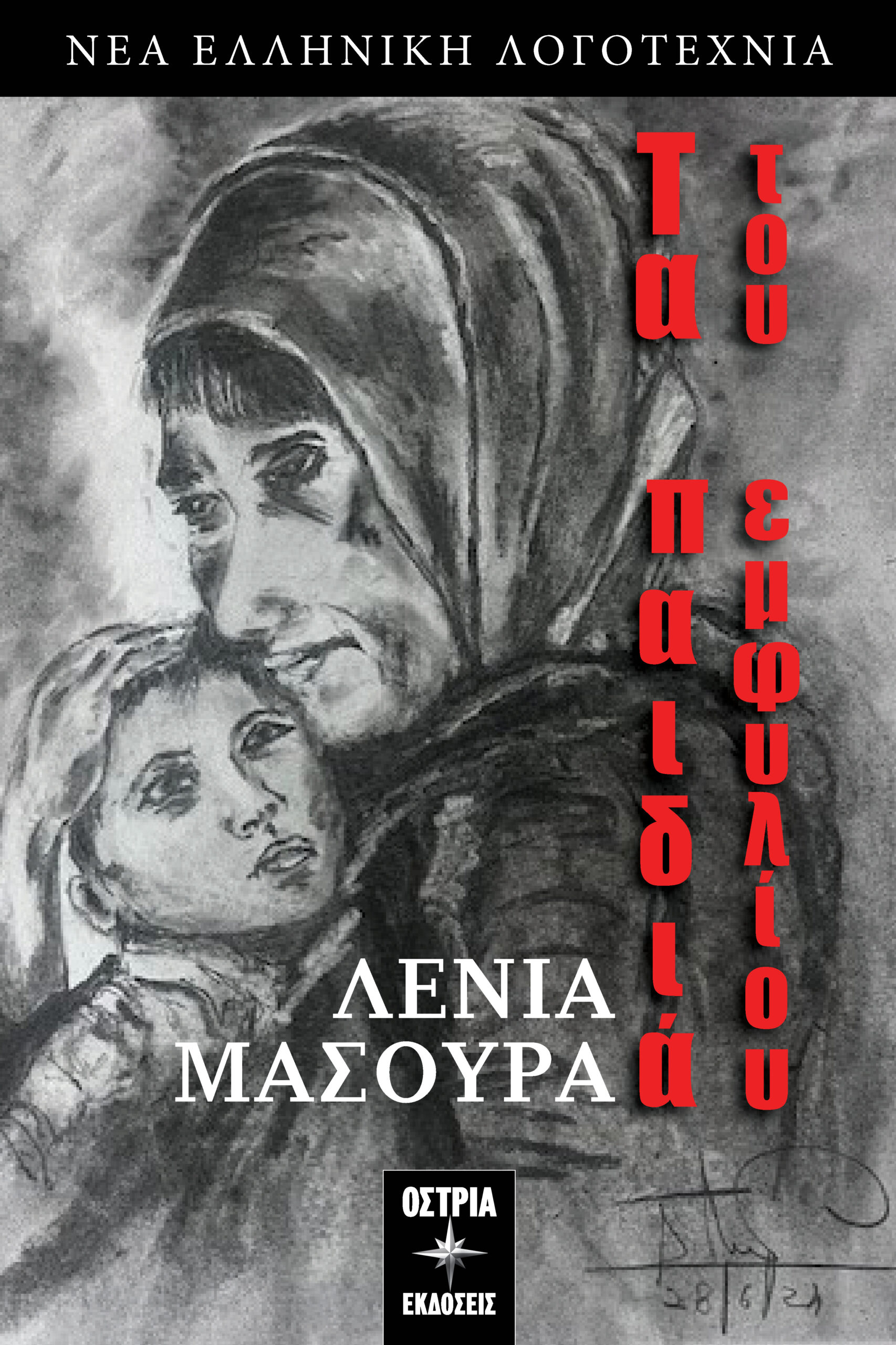 Τα παιδιά του εμφυλίου – Εκδόσεις Όστρια