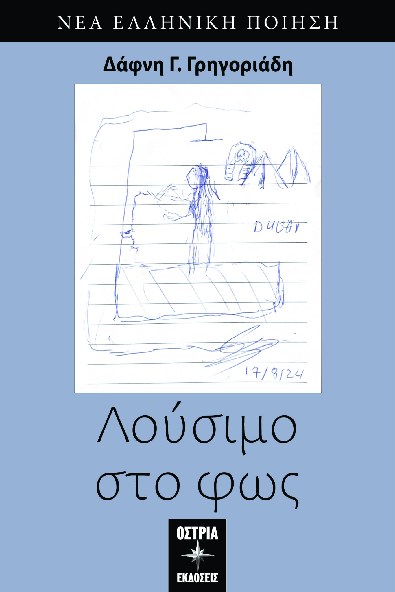 Λούσιμο στο φως – Εκδόσεις Όστρια