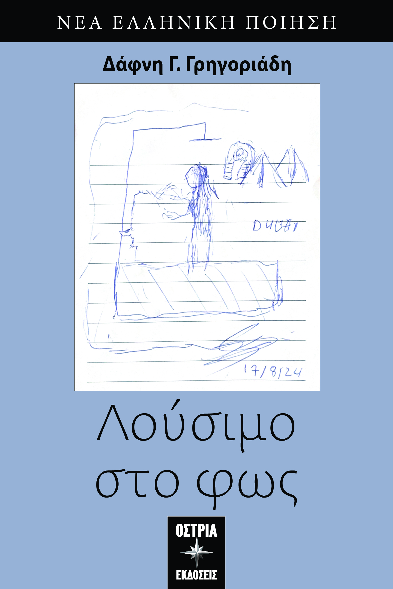 Λούσιμο στο φως – Εκδόσεις Όστρια