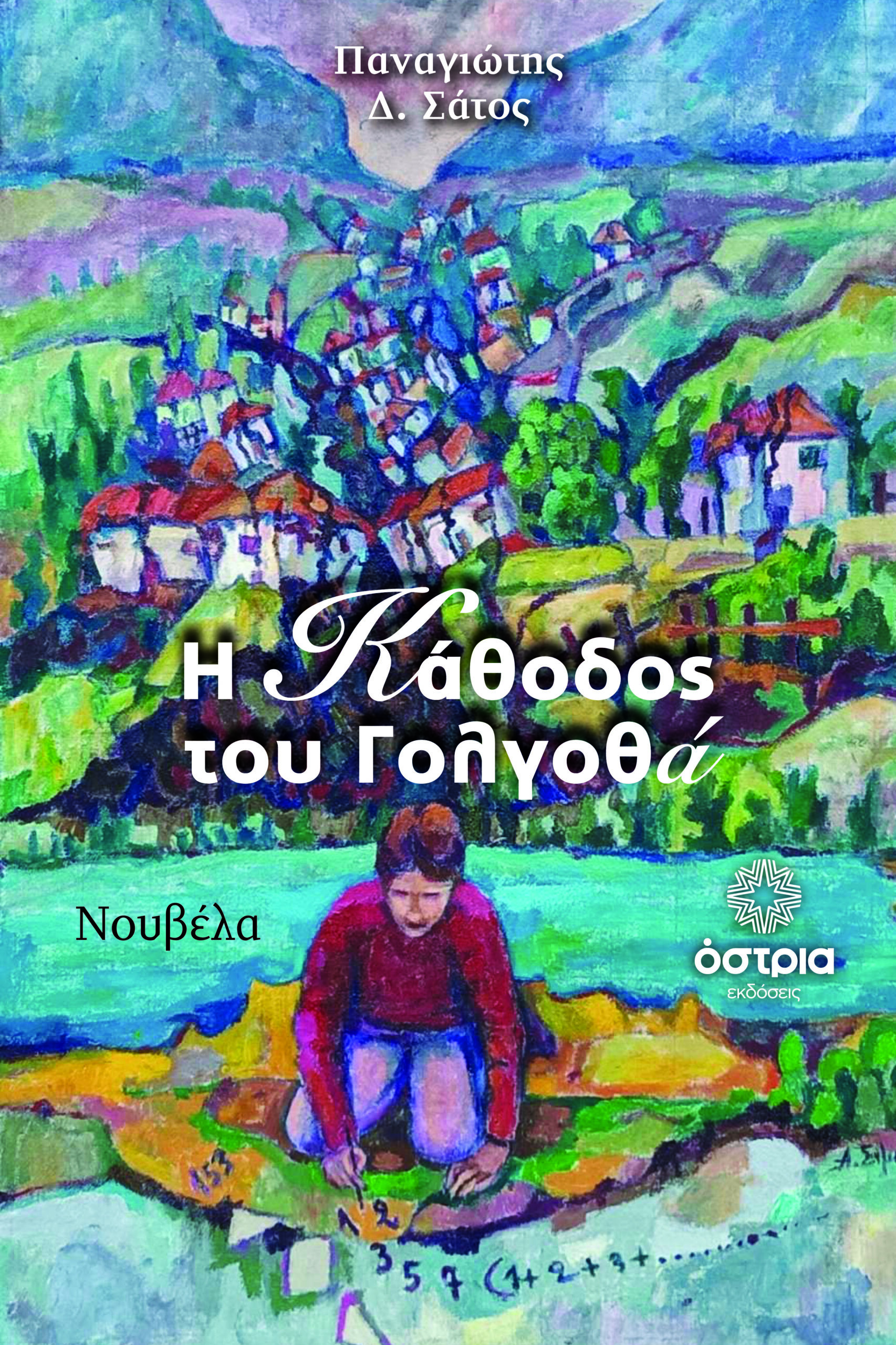 Η Κάθοδος του Γολγοθά – Εκδόσεις Όστρια